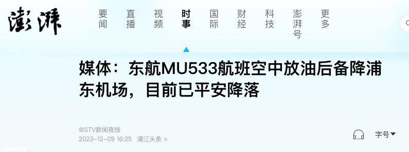 突发 | 东航又出故障？一航班高空紧急放油，机内画面曝光——_澎湃号·媒体_澎湃新闻-The Paper