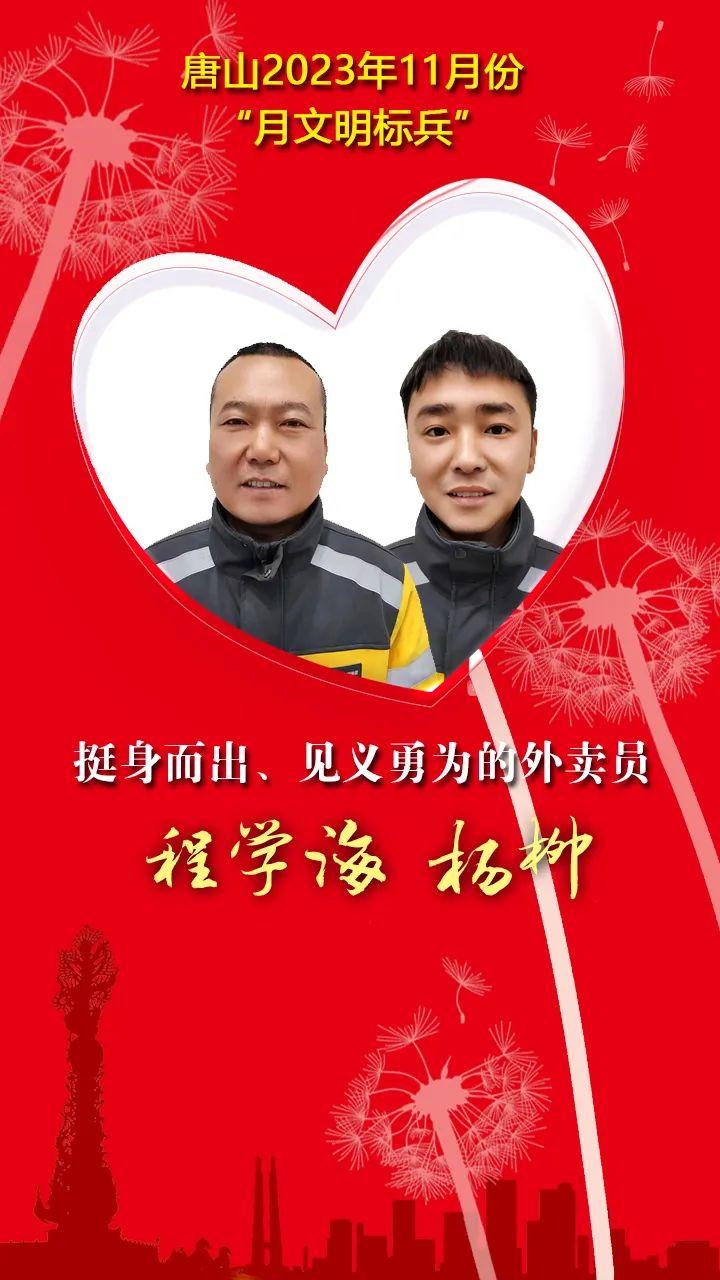 双争”光荣榜】祝贺！玉田县挺身而出、见义勇为的外卖员程学海、杨柳当选唐山市“月文明标兵”！ 澎湃号·政务 澎湃新闻 The Paper
