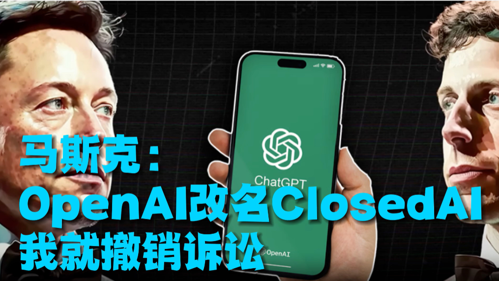 马斯克：OpenAI改名ClosedAI，我就撤销诉讼_澎湃号·湃客_澎湃新闻-The Paper
