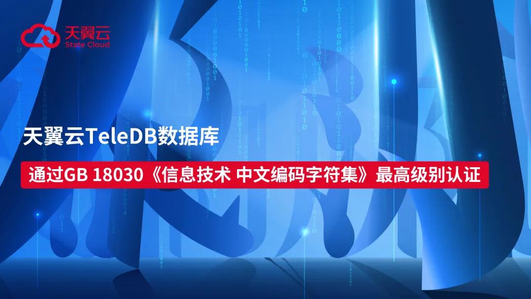 以数字守护汉字！天翼云TeleDB数据库获GB 18030最高级别认证！