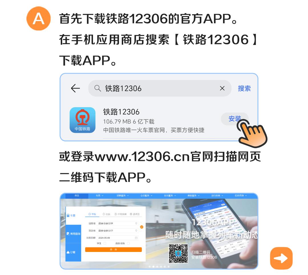 实用贴！“铁路12306”APP零基础使用指南→
