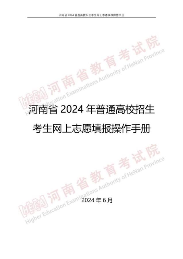 @濮阳考生，河南2024普通高招考生网上志愿填报操作手册公布！_澎湃号·媒体_澎湃新闻-The Paper