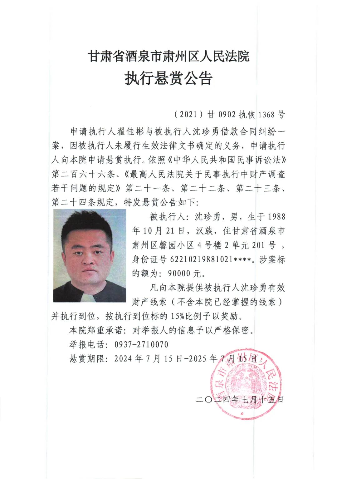 【悬赏公告】被悬赏人沈珍勇，身份证号62210219881021****（第八十四期）_澎湃号·政务_澎湃新闻-The Paper