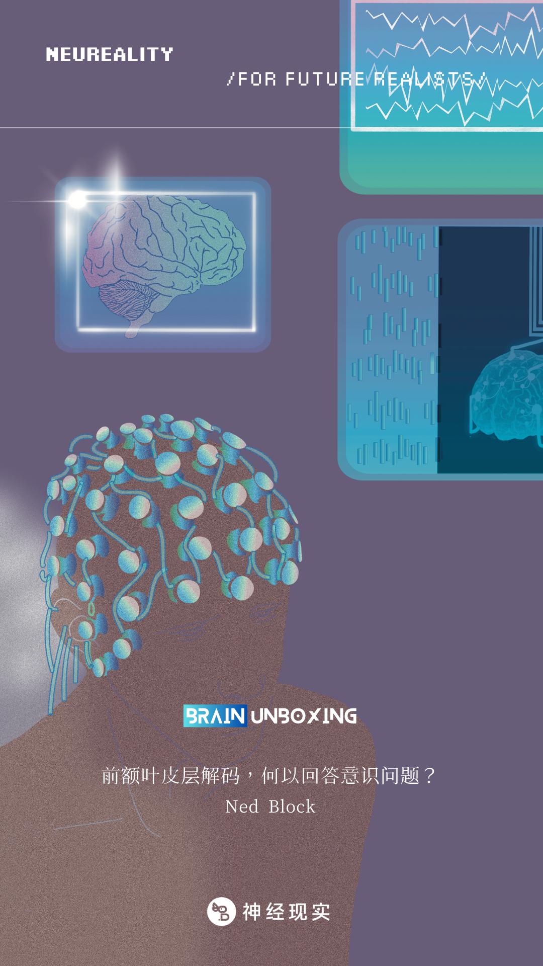 Ned Block | 前额叶皮层是否参与意识过程？