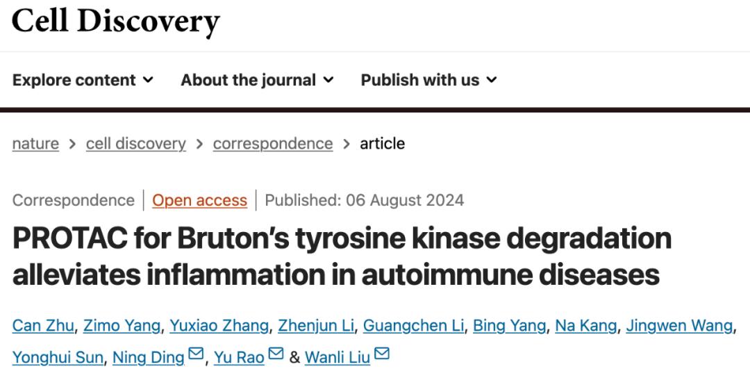 刘万里/饶燏/丁宁团队利用PROTAC靶向降解BTK，治疗自身免疫病