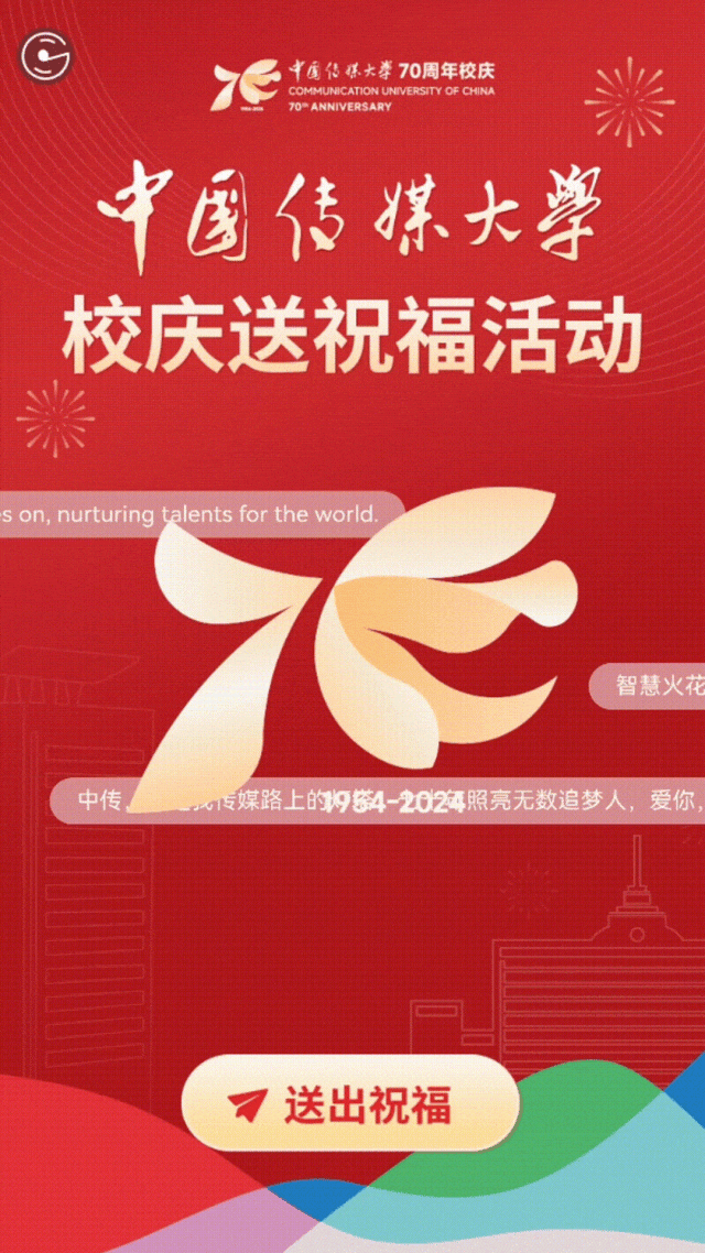 衔耀烛龙客 天下中传人｜70周年校庆，邀您共颂芳华