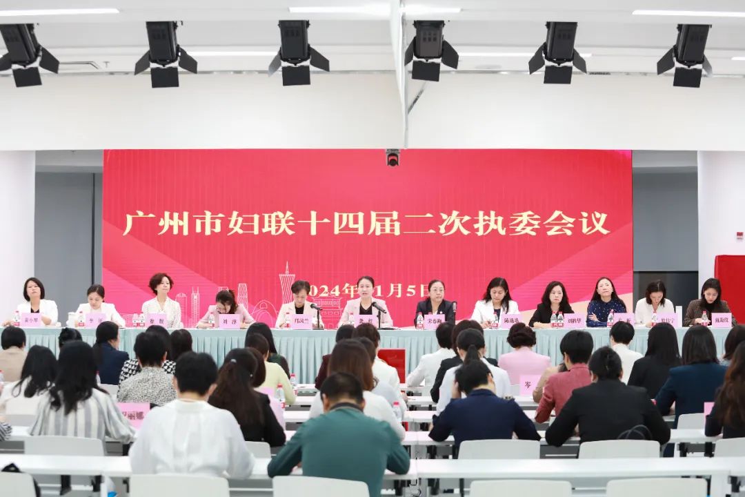 广州市妇联组织召开十四届二次执委会议暨2024年市妇联执委履职能力提升培训班_澎湃号·政务_澎湃新闻-The Paper