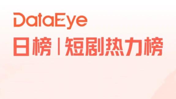 DataEye短剧热力榜：福宝题材登顶，8部新剧闯入TOP30！_澎湃号·湃客_澎湃新闻-The Paper