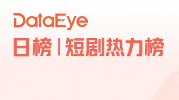 DataEye短剧热力榜：榜首热力值超1300W，3部品牌短剧闯入TOP10！_澎湃号·湃客_澎湃新闻-The Paper