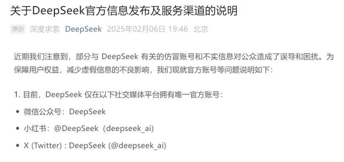 别被骗了！DeepSeek官方声明