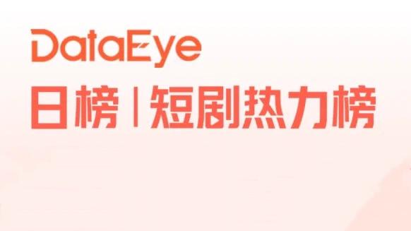 DataEye短剧热力榜：女频玄幻短剧连续3天登顶，12部短剧播放破亿！_澎湃号·湃客_澎湃新闻-The Paper