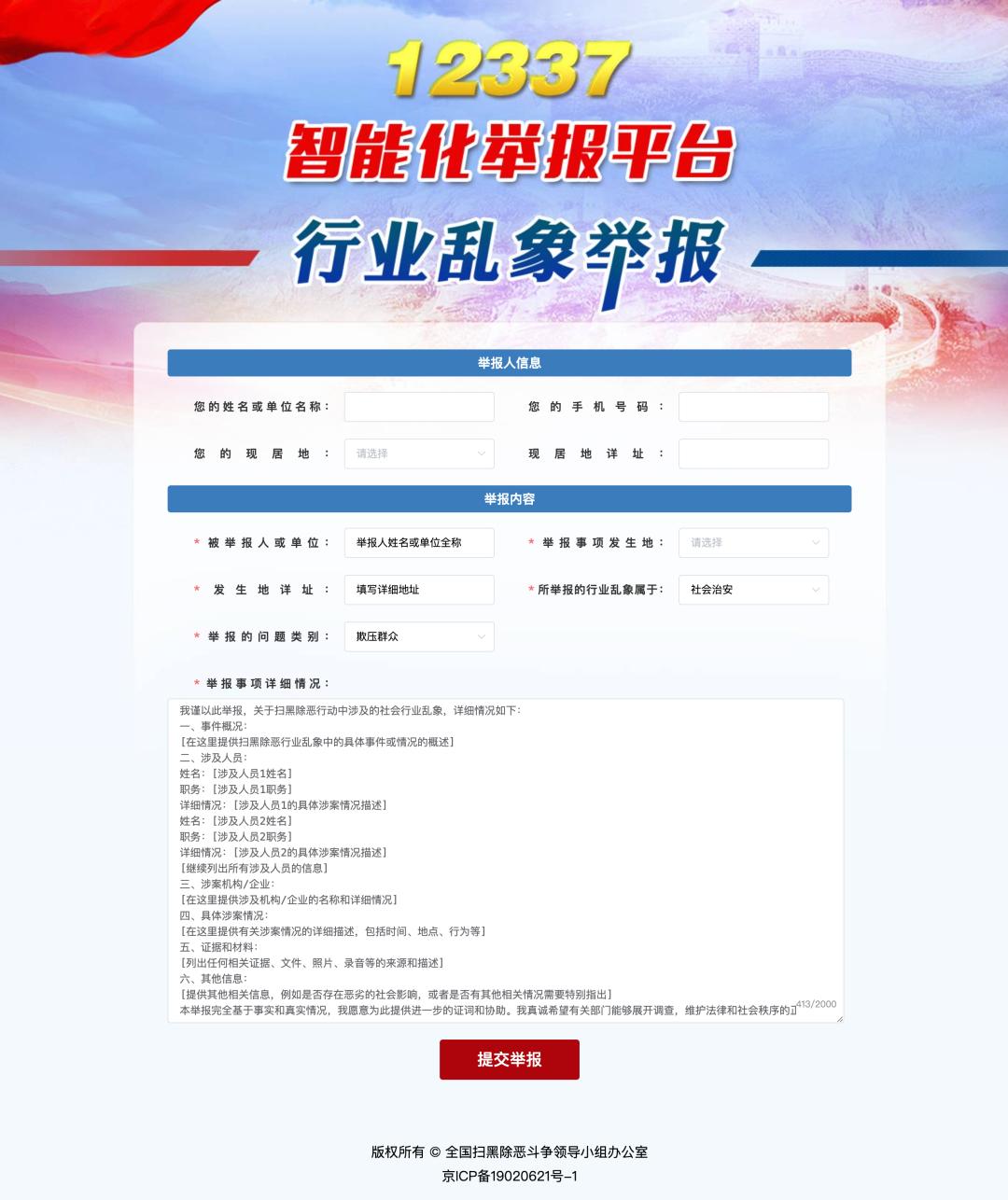 全国扫黑办智能化举报平台 12337 ——精准举报黑恶势力！_澎湃号·政务_澎湃新闻-The Paper