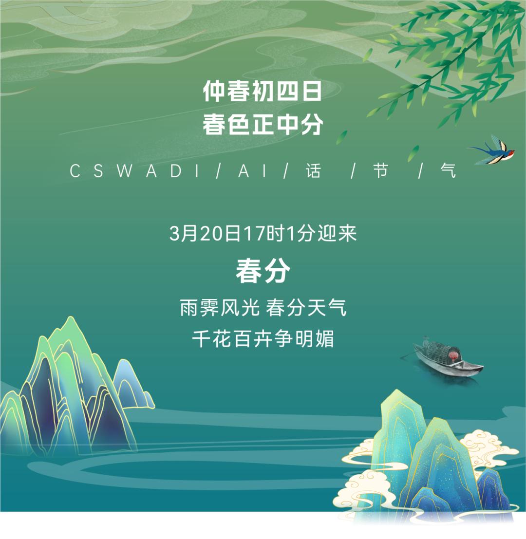今日春分｜CSWADI AI话节气_澎湃号·政务_澎湃新闻-The Paper