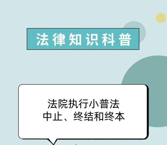 第1965期 法院执行小普法 —— 中止、终结和终本