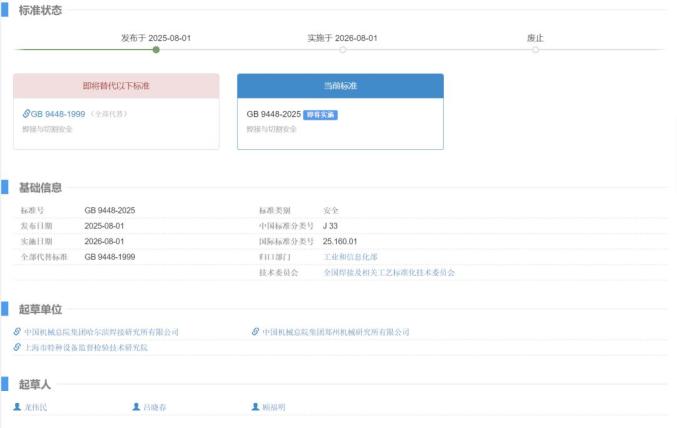 强制性新国标发布：GB 9448-2025《焊接与切割安全》要点解读_澎湃号·政务_澎湃新闻-The Paper