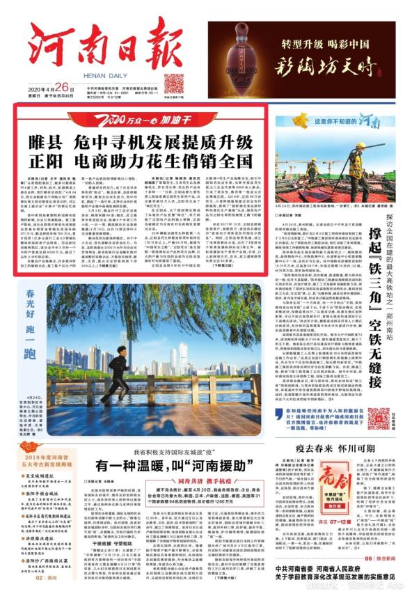 《河南日报》头版头题报道睢县 危中寻机发展提质升级_澎湃号·政务_澎湃新闻-The Paper