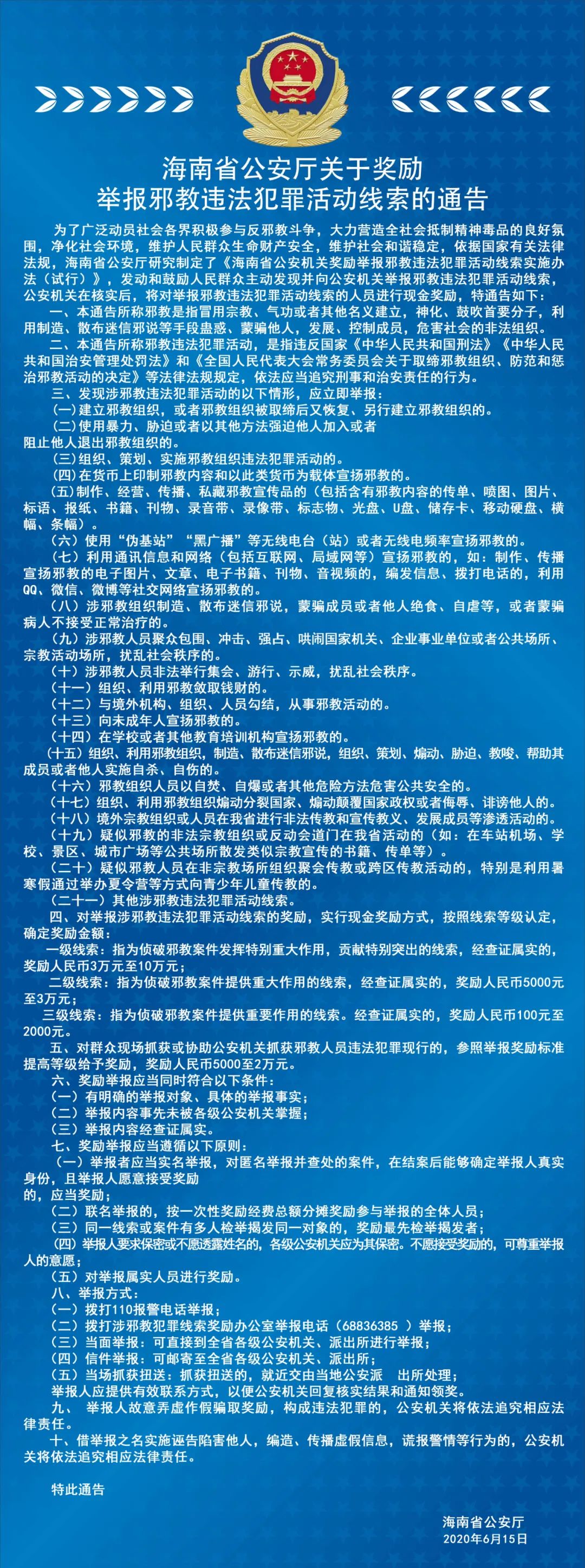 最高奖10万元！海南警方鼓励群众举报邪教违法犯罪活动线索