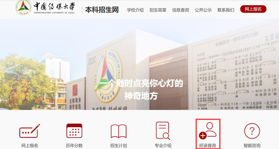 中国传媒大学录取查询方式来了！欢迎小白杨们加入中传大家庭！_澎湃号·政务_澎湃新闻-The Paper