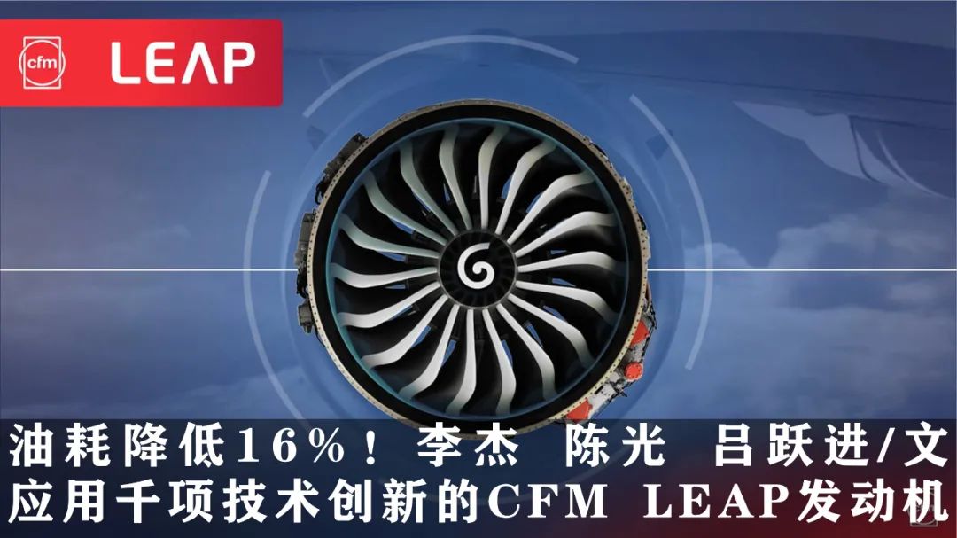 油耗降低16%，应用千项技术创新的CFM LEAP发动机