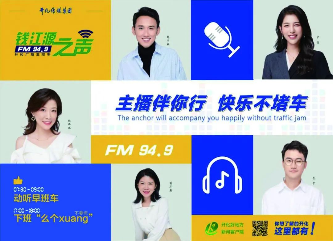开化FM94.9“钱江源之声”开播 早晚高峰不一样的声音陪伴_澎湃号·媒体_澎湃新闻-The Paper